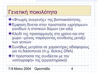 Γενετική ποικιλότητα, βιοποικιλότητα και διαχείριση δασικών ...