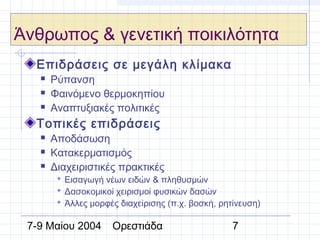 Γενετική ποικιλότητα, βιοποικιλότητα και διαχείριση δασικών ...