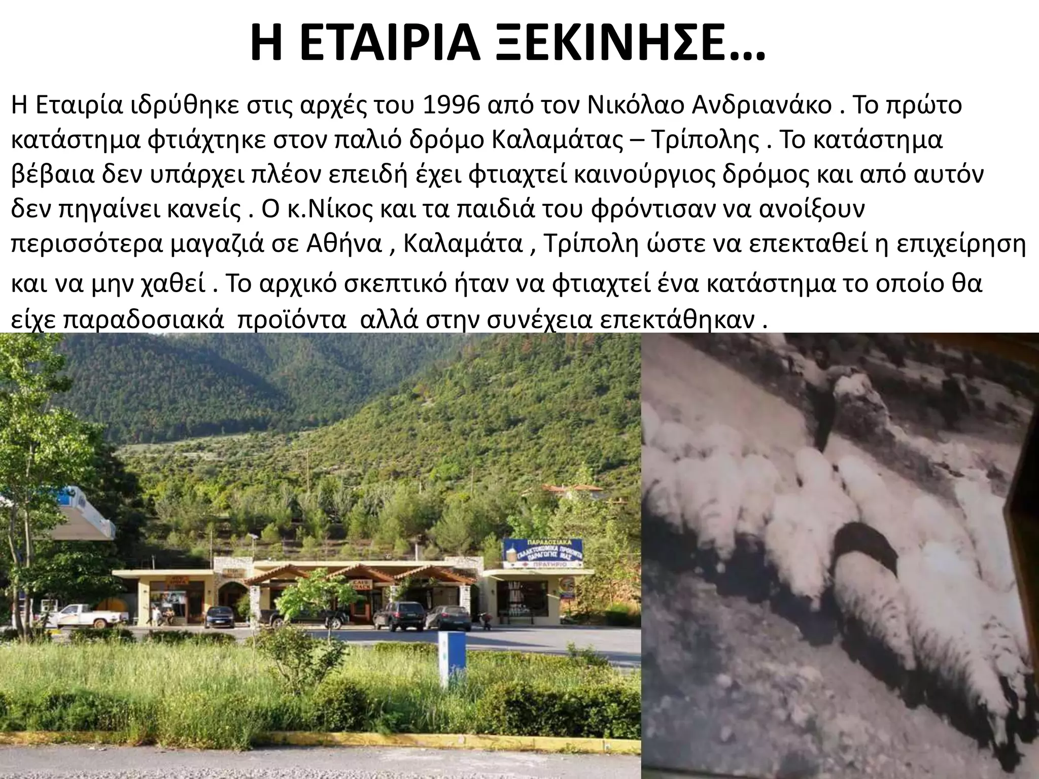 Η εταιρεία μου - Μαντίνεια | PPTX