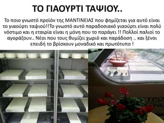 Η εταιρεία μου - Μαντίνεια | PPTX