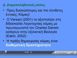 Papanikolaou comic lab | PPT