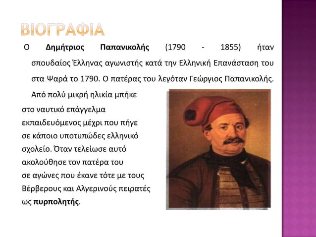 ΔΗΜΗΤΡΙΟΣ ΠΑΠΑΝΙΚΟΛΗΣ | PPT