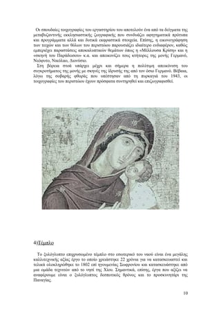 Η ΠΑΝΑΓΙΑ ΤΟΥ ΠΑΓΓΑΙΟΥ : ΙΕΡΑ ΜΟΝΗ ΠΑΝΑΓΙΑΣ ΕΙΚΟΣΙΦΟΙΝΙΣΣΗΣ:Καθολικό ...