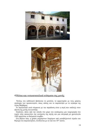 Η ΠΑΝΑΓΙΑ ΤΟΥ ΠΑΓΓΑΙΟΥ : ΙΕΡΑ ΜΟΝΗ ΠΑΝΑΓΙΑΣ ΕΙΚΟΣΙΦΟΙΝΙΣΣΗΣ:Καθολικό ...