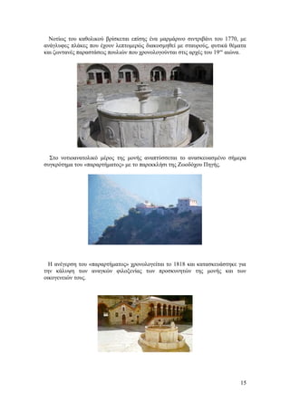 Η ΠΑΝΑΓΙΑ ΤΟΥ ΠΑΓΓΑΙΟΥ : ΙΕΡΑ ΜΟΝΗ ΠΑΝΑΓΙΑΣ ΕΙΚΟΣΙΦΟΙΝΙΣΣΗΣ:Καθολικό ...