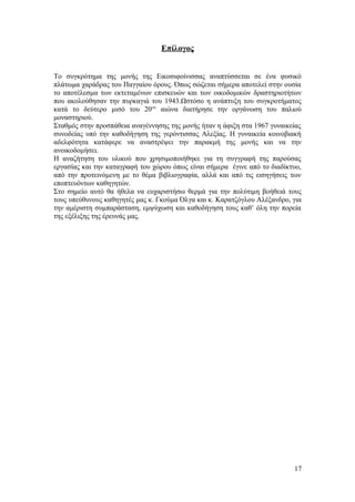 Η ΠΑΝΑΓΙΑ ΤΟΥ ΠΑΓΓΑΙΟΥ : ΙΕΡΑ ΜΟΝΗ ΠΑΝΑΓΙΑΣ ΕΙΚΟΣΙΦΟΙΝΙΣΣΗΣ:Καθολικό ...