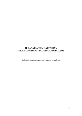 Η ΠΑΝΑΓΙΑ ΤΟΥ ΠΑΓΓΑΙΟΥ : ΙΕΡΑ ΜΟΝΗ ΠΑΝΑΓΙΑΣ ΕΙΚΟΣΙΦΟΙΝΙΣΣΗΣ:Καθολικό ...
