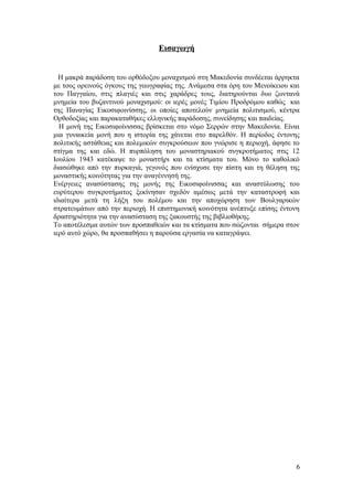Η ΠΑΝΑΓΙΑ ΤΟΥ ΠΑΓΓΑΙΟΥ : ΙΕΡΑ ΜΟΝΗ ΠΑΝΑΓΙΑΣ ΕΙΚΟΣΙΦΟΙΝΙΣΣΗΣ:Καθολικό ...