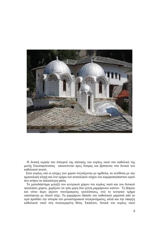 Η ΠΑΝΑΓΙΑ ΤΟΥ ΠΑΓΓΑΙΟΥ : ΙΕΡΑ ΜΟΝΗ ΠΑΝΑΓΙΑΣ ΕΙΚΟΣΙΦΟΙΝΙΣΣΗΣ:Καθολικό ...