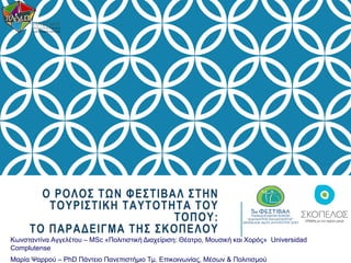 Παρουσίαση στο MBA Tourism Management του Πανεπιστημίου Πειραιώς | PPTX