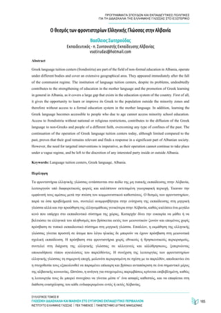 Ο θεσμός των φροντιστηρίων Ελληνικής Γλώσσας στην Αλβανία | PDF