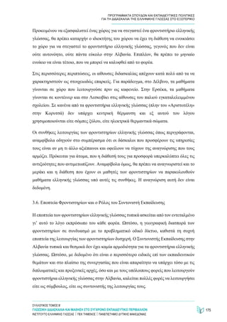 Ο θεσμός των φροντιστηρίων Ελληνικής Γλώσσας στην Αλβανία | PDF