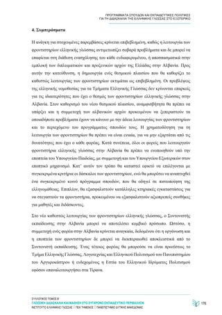 Ο θεσμός των φροντιστηρίων Ελληνικής Γλώσσας στην Αλβανία | PDF