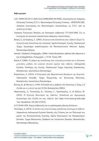 Ο θεσμός των φροντιστηρίων Ελληνικής Γλώσσας στην Αλβανία | PDF