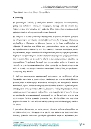 Ο θεσμός των φροντιστηρίων Ελληνικής Γλώσσας στην Αλβανία | PDF