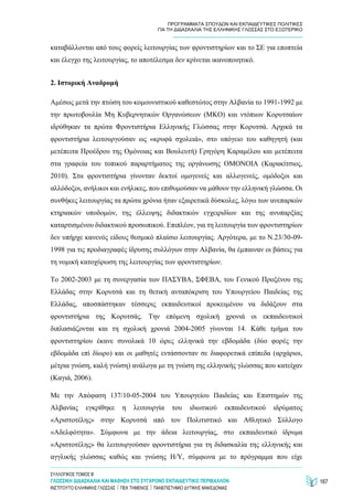 Ο θεσμός των φροντιστηρίων Ελληνικής Γλώσσας στην Αλβανία | PDF