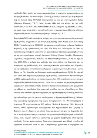 Ο θεσμός των φροντιστηρίων Ελληνικής Γλώσσας στην Αλβανία | PDF