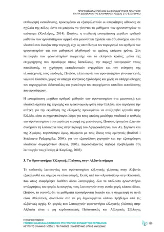 Ο θεσμός των φροντιστηρίων Ελληνικής Γλώσσας στην Αλβανία | PDF