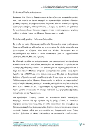 Ο θεσμός των φροντιστηρίων Ελληνικής Γλώσσας στην Αλβανία | PDF