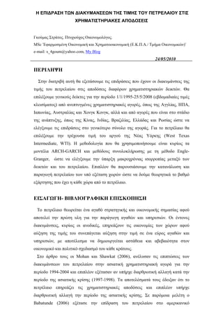 Η επίδραση των διακυμάνσεων της τιμής του πετρελαίου στις ...
