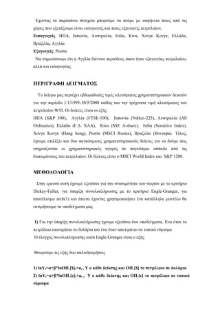 Η επίδραση των διακυμάνσεων της τιμής του πετρελαίου στις ...