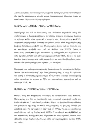 Διαχρονική εξέλιξη των τιμών του πετρελαίου και της βενζίνης. | PDF
