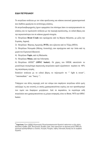 Διαχρονική εξέλιξη των τιμών του πετρελαίου και της βενζίνης. | PDF