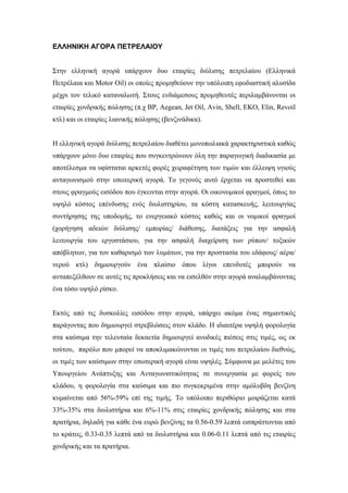 Διαχρονική εξέλιξη των τιμών του πετρελαίου και της βενζίνης. | PDF