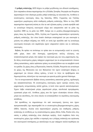Παρουσίαση και μελέτη μακροοικονομικών μεγεθών κρατών της Ε.Ε., ΗΠΑ και ...