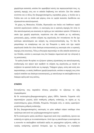 Παρουσίαση και μελέτη μακροοικονομικών μεγεθών κρατών της Ε.Ε., ΗΠΑ και ...