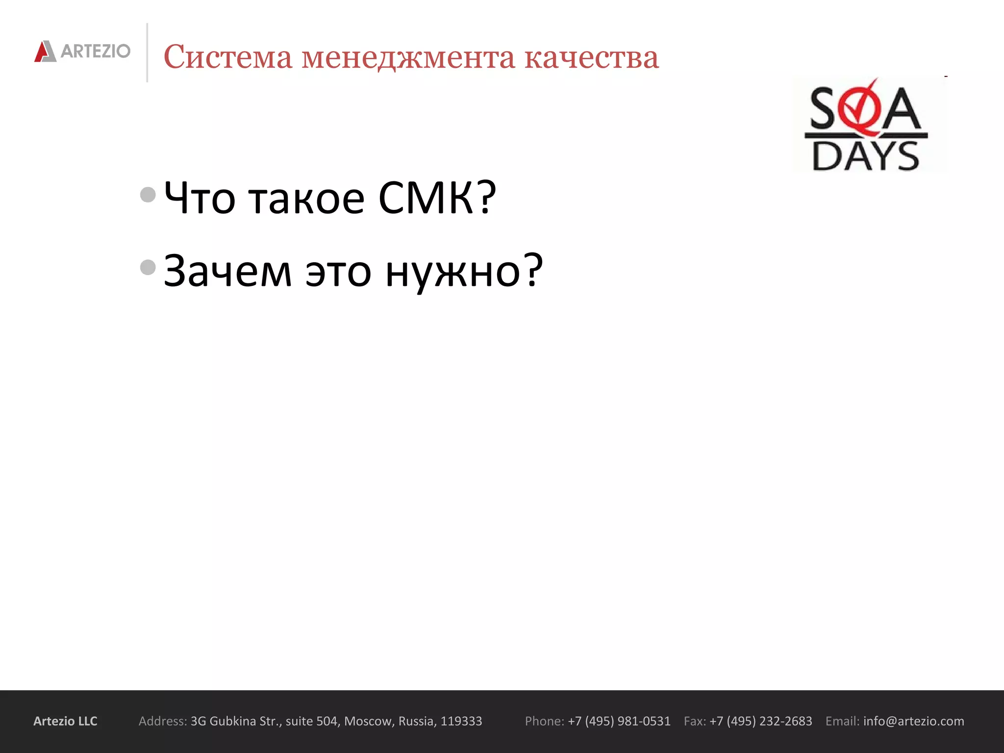 Paper 58 (supplementary file) qms using-jira_and_confluence_andrey_shagalov_artezio | PPT