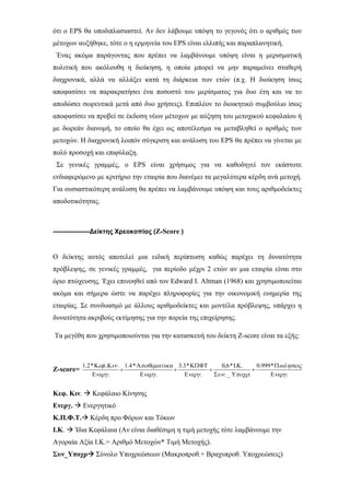 Λογιστική- Χρηματοοικονομική ανάλυση με χρήση αριθμοδεικτών. Περίπτωση ...