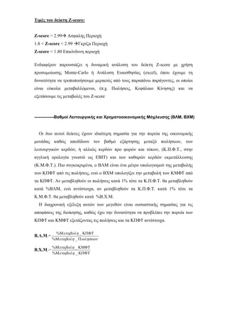 Λογιστική- Χρηματοοικονομική ανάλυση με χρήση αριθμοδεικτών. Περίπτωση ...