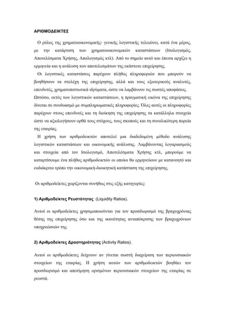 Λογιστική- Χρηματοοικονομική ανάλυση με χρήση αριθμοδεικτών. Περίπτωση ...