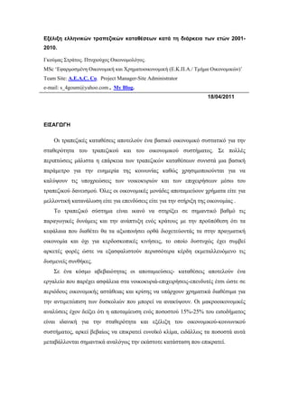 Εξέλιξη ελληνικών τραπεζικών καταθέσεων κατά τη διάρκεια των ετών 2001 ...