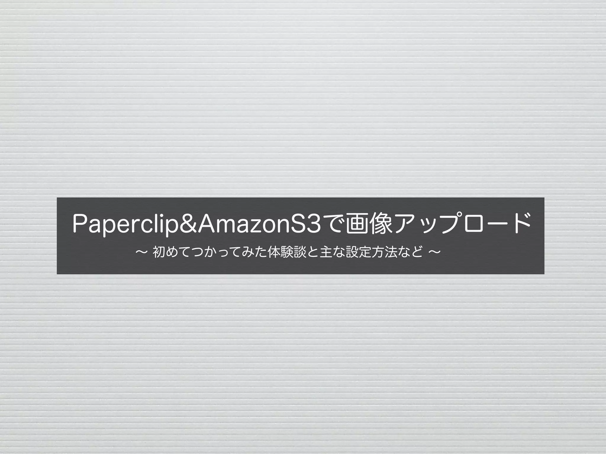 Paperclip&amazon s3で画像アップロード | PPT