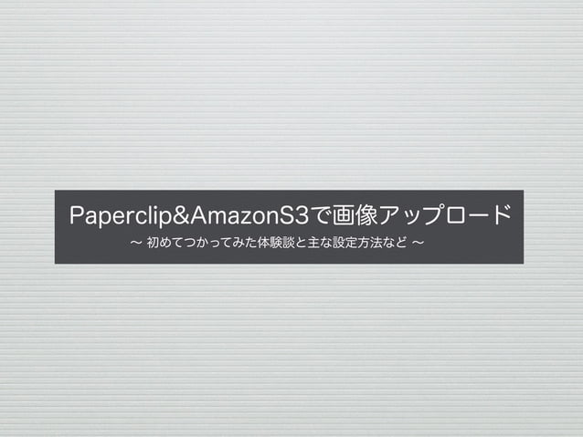 Paperclip&amazon s3で画像アップロード | PPT
