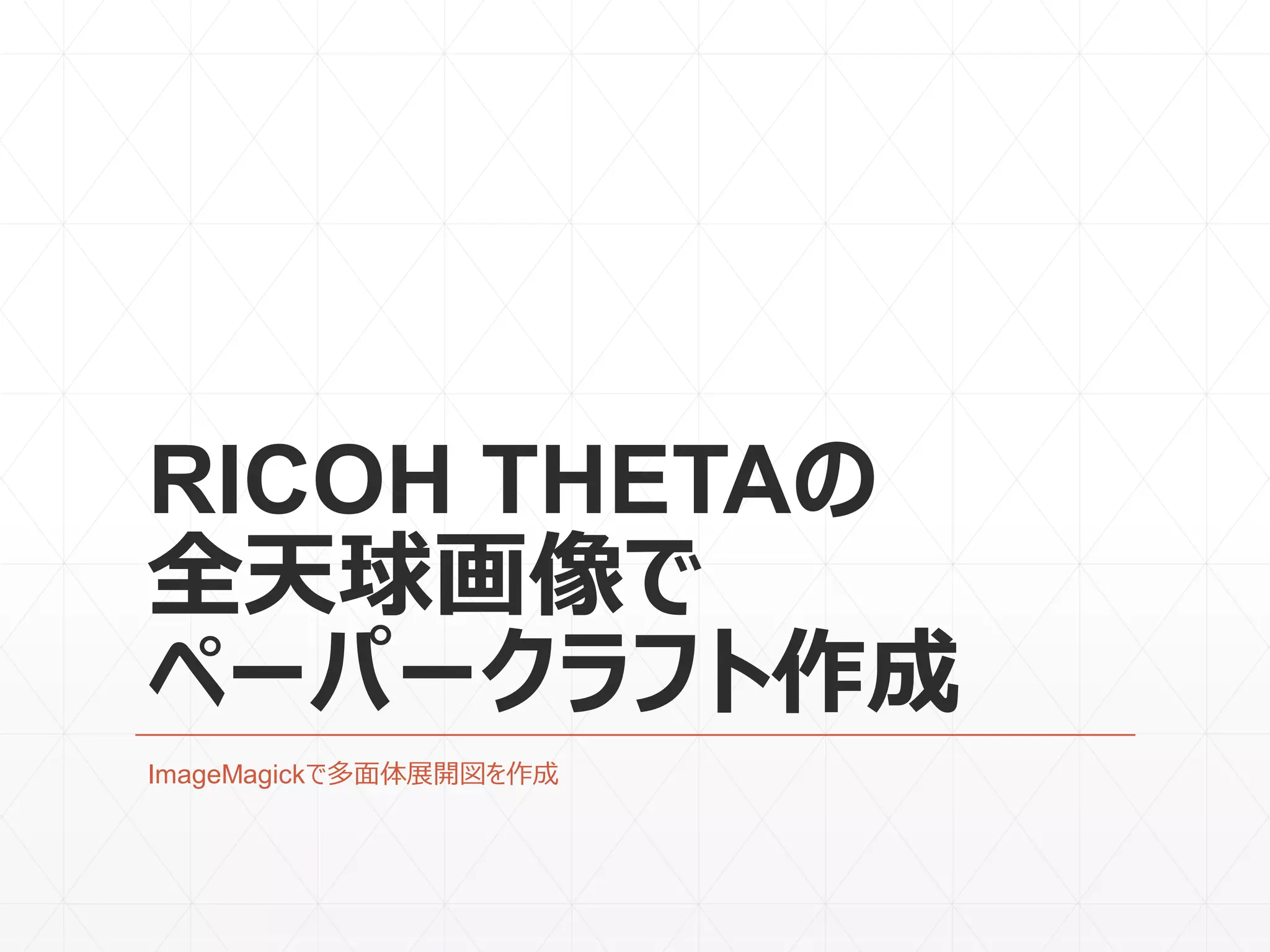 RICOH THETAの全天球画像でペーパークラフト | PPT