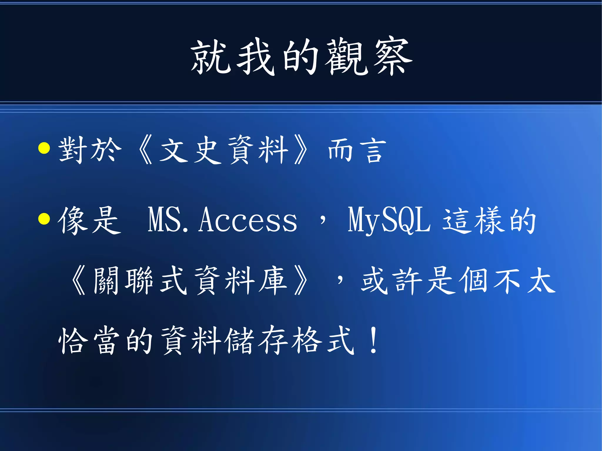 FastData 快速的人文資料庫撰寫方式 | PPT