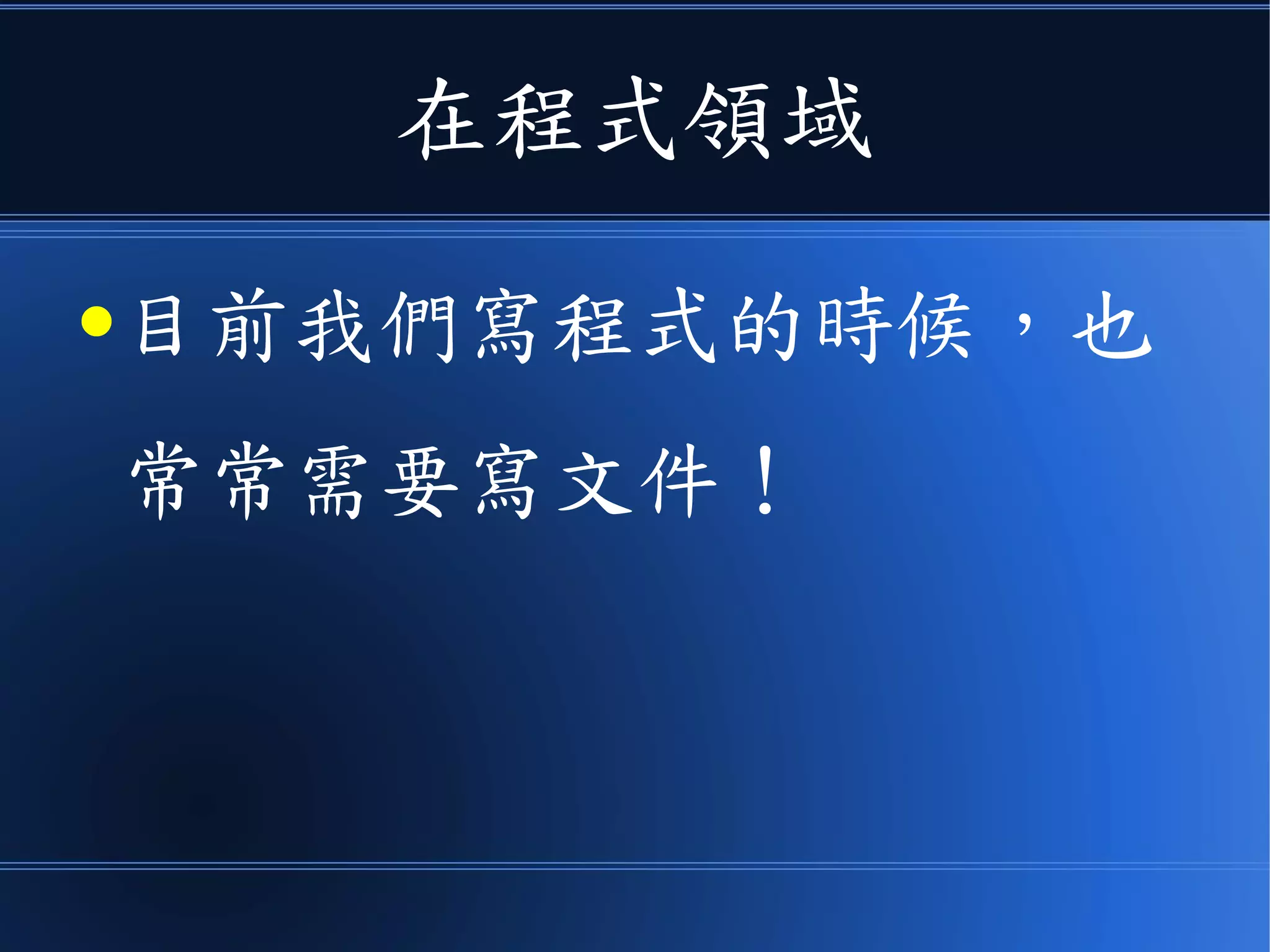 FastData 快速的人文資料庫撰寫方式 | PPT