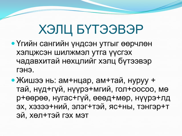 Монгол хэлний хэлц үгийг ангилах асуудалд Ppt