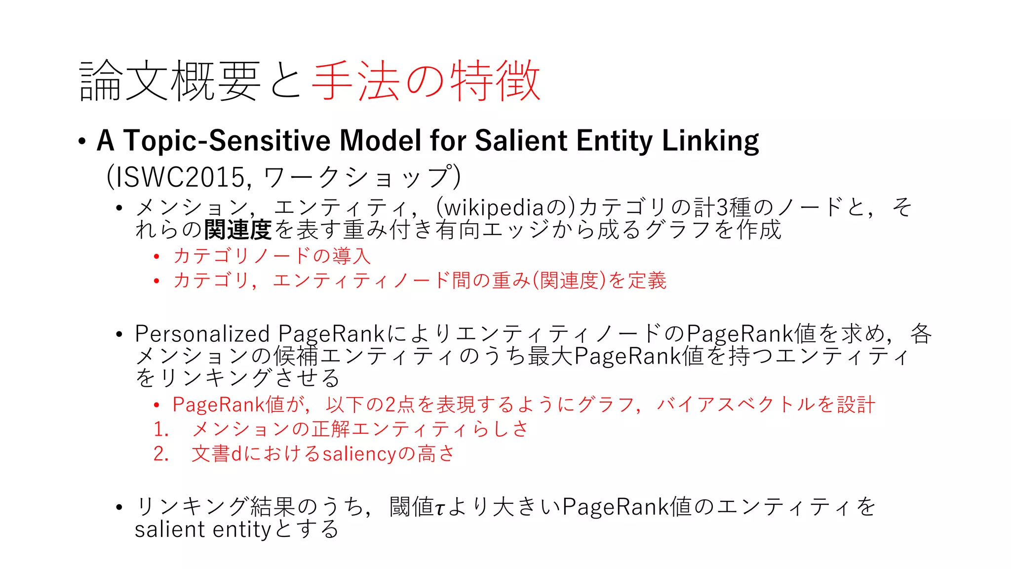 Paper Introduction "A Topic-Sensitive Model for Salient Entity Linking" | PPT