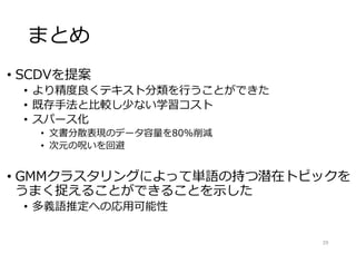 Paper introduction "SCDV : Sparse Composite Document Vectors using soft clustering over ...