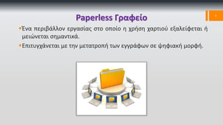 Paperless office | PPT