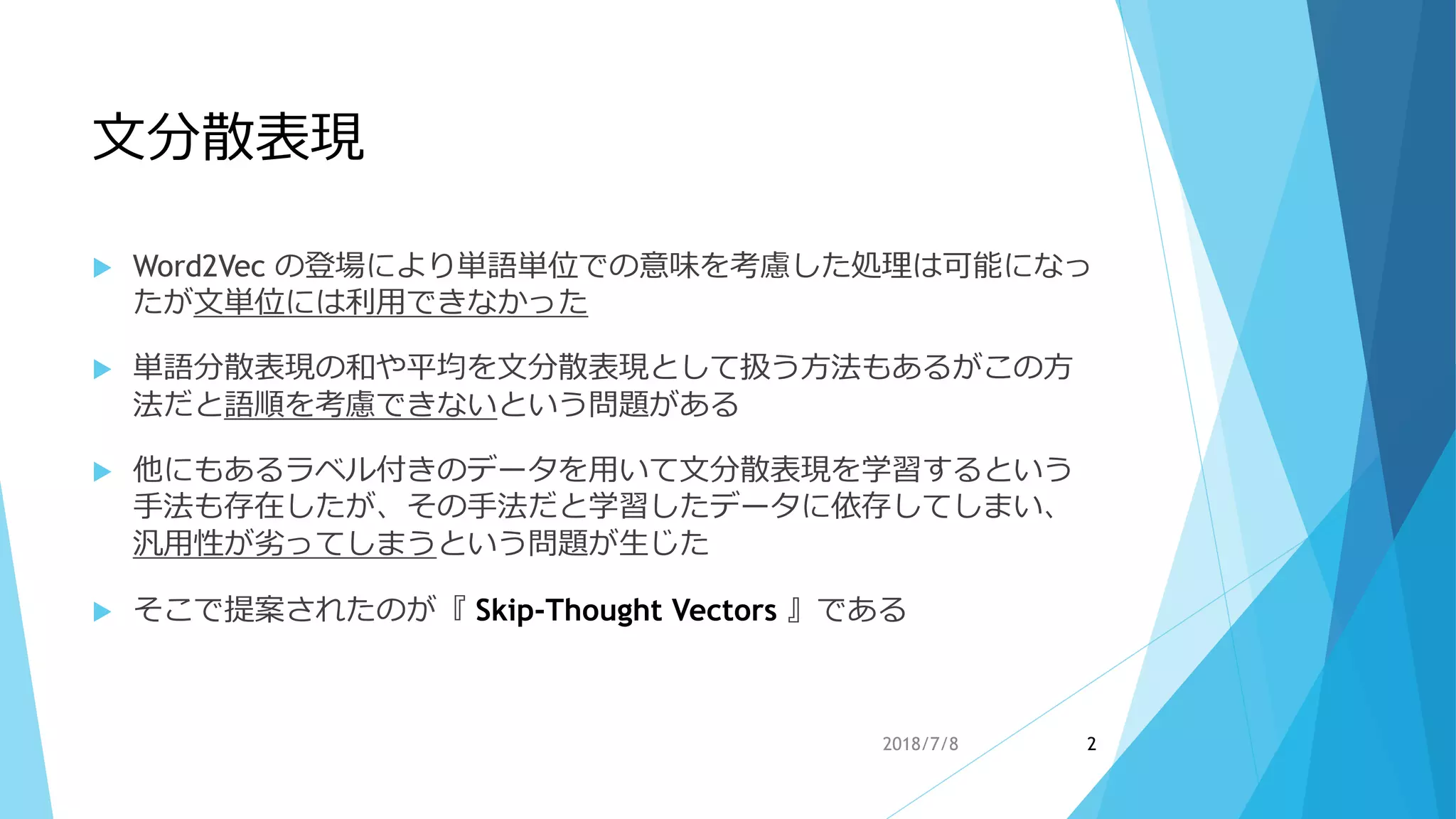 [論文紹介] Skip-Thought Vectors | PPTX | Technology & Computing