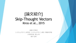 [論文紹介] Skip-Thought Vectors | PPTX | Technology & Computing