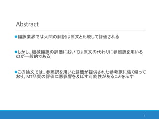 [論文紹介] Reference Bias in Monolingual Machine Translation Evaluation | PPT