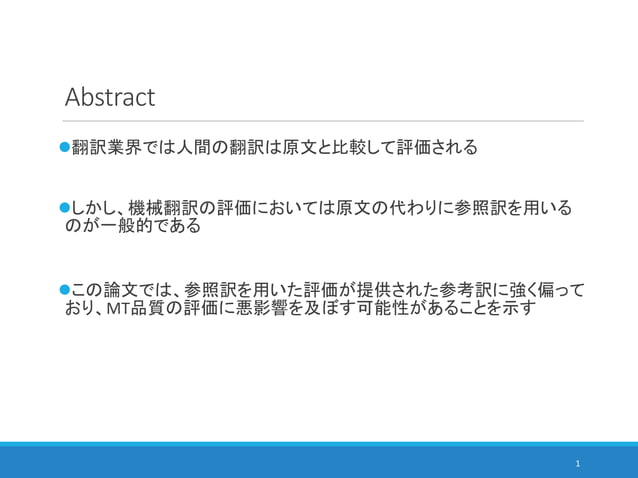 [論文紹介] Reference Bias in Monolingual Machine Translation Evaluation | PPT