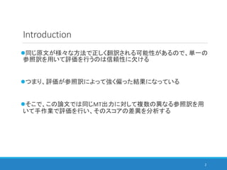 [論文紹介] Reference Bias in Monolingual Machine Translation Evaluation | PPT