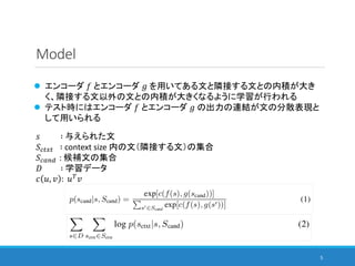 [論文紹介] AN EFFICIENT FRAMEWORK FOR LEARNING SENTENCE REPRESENTATIONS. | PDF